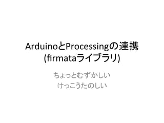 ArduinoとProcessingの連携 | PPT
