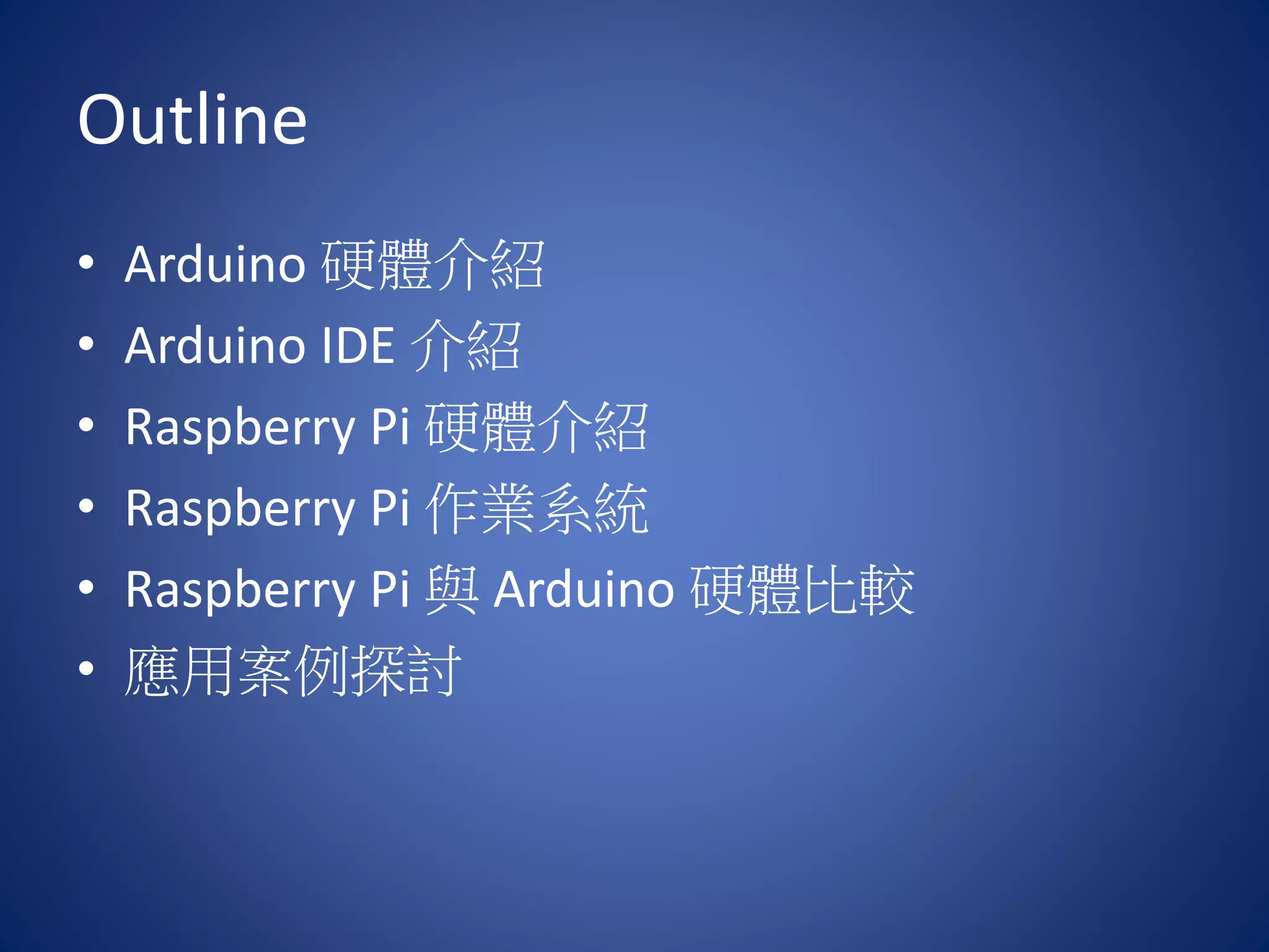 Arduino 與 Raspberry Pi 硬體差異與應用 Pptx Computing Technology And Computing
