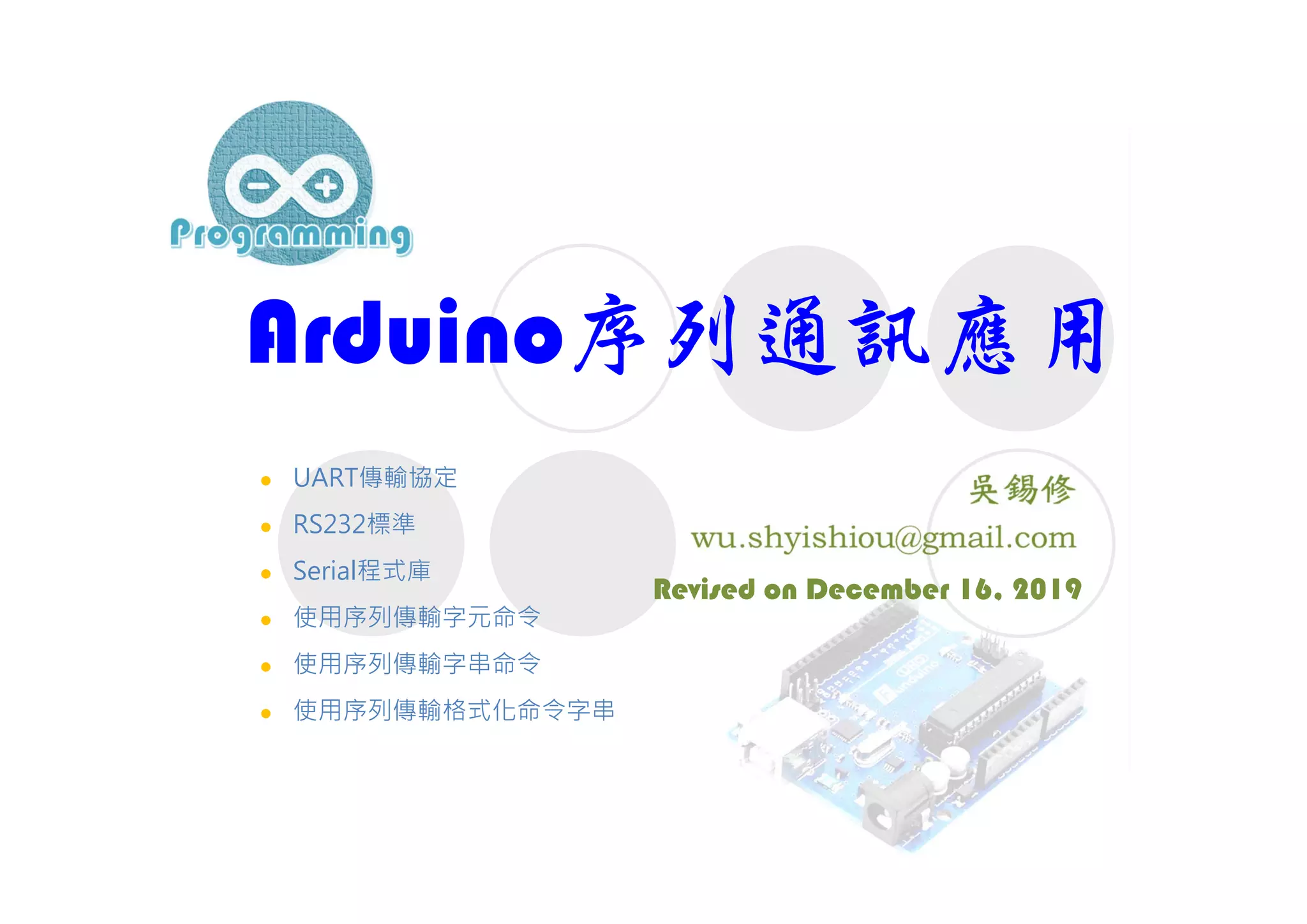 Arduino序列通訊應用 Ppt 