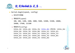 Arduino序列通訊應用 | PDF | Computer Networking | Computing