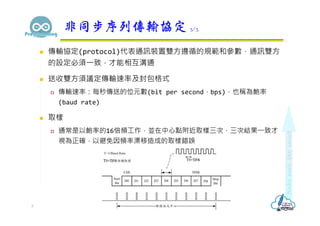 Arduino序列通訊應用 | PDF | Computer Networking | Computing