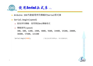 Arduino序列通訊應用 | PDF | Computer Networking | Computing