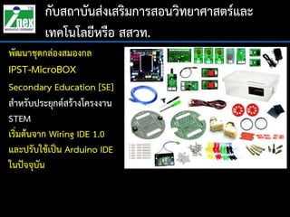 Arduino vs STEM from INEX | PPTX
