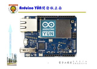 Arduino yún簡介 | PPT