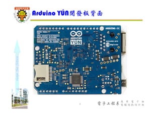 Arduino yún簡介 | PPT