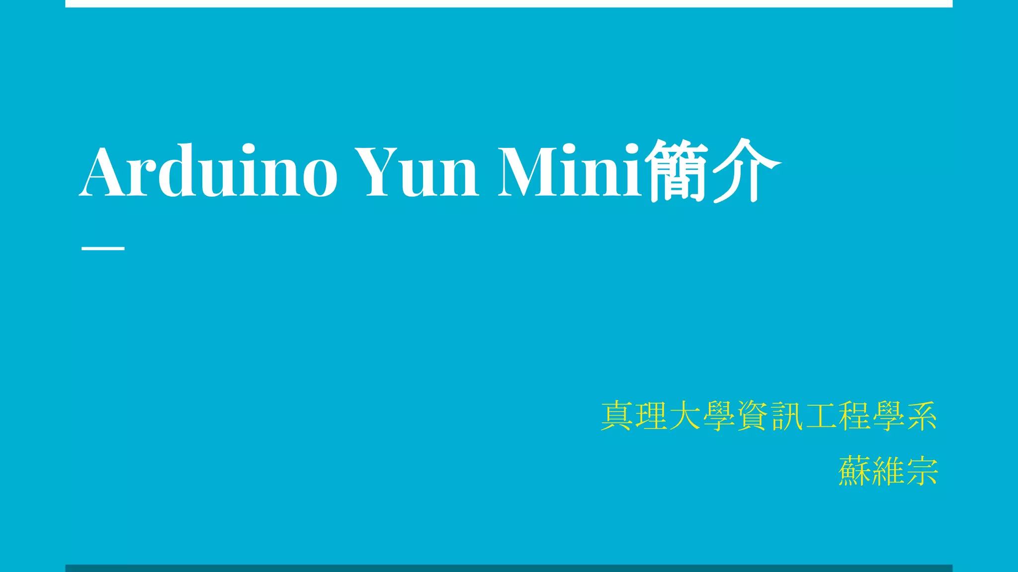 Arduino Yun Mini簡介 | PPT