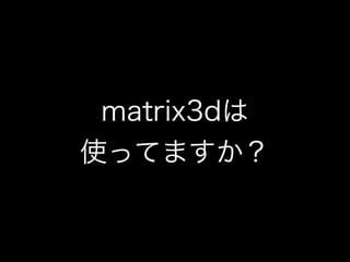 使ってますか？ CSS matrix3d | PPT