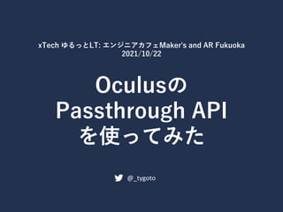 OculusのPassthrough APIを使ってみた | PDF