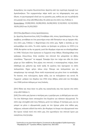 56ο Γυμνάσιο Αθήνας. Συνέντευξη με τον κύριο Κωνσταντίνο Αργείτη | PDF