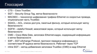 Архитектура безопасности CiscoTrustSec. Сценарии применения в ЛВС и распределенной сети | PPT