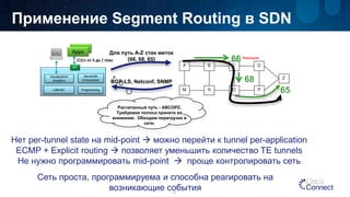 Архитектура Segment Routing | PDF