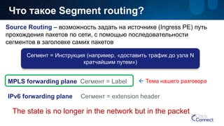 Архитектура Segment Routing | PPT
