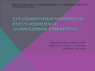 ΣΥΝΑΙΣΘΗΜΑΤΙΚΗ ΝΟΗΜΟΣΥΝΗ - ΕΝΣΥΝΑΙΣΘΗΣΗ ΚΑΙ ΔΙΑΠΡΟΣΩΠΙΚΗ ΕΠΙΚΟΙΝΩΝΙΑ ...