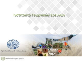 Ινστιτούτο Γεωργικών Ερευνών | PPT