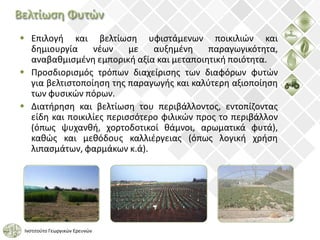 Ινστιτούτο Γεωργικών Ερευνών | PPT