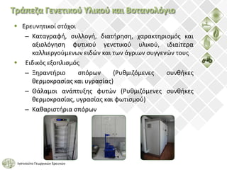 Ινστιτούτο Γεωργικών Ερευνών | PPT