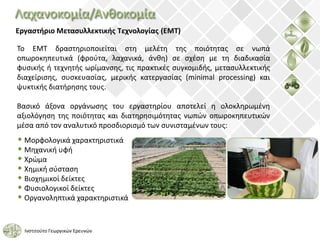 Ινστιτούτο Γεωργικών Ερευνών | PPT