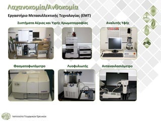 Ινστιτούτο Γεωργικών Ερευνών | PPT