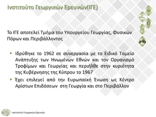 Ινστιτούτο Γεωργικών Ερευνών | PPT