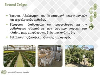 Ινστιτούτο Γεωργικών Ερευνών | PPT