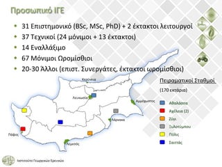 Ινστιτούτο Γεωργικών Ερευνών | PPT