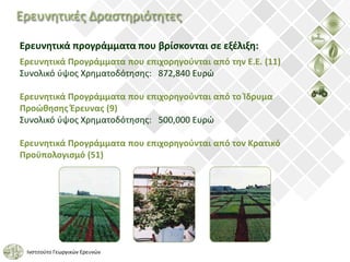 Ινστιτούτο Γεωργικών Ερευνών | PPT