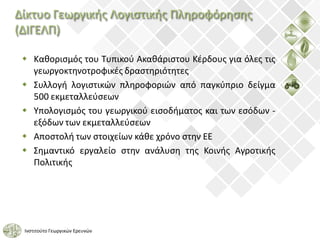 Ινστιτούτο Γεωργικών Ερευνών | PPT