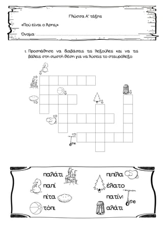 Πού είναι ο Άρης; (5) | PDF