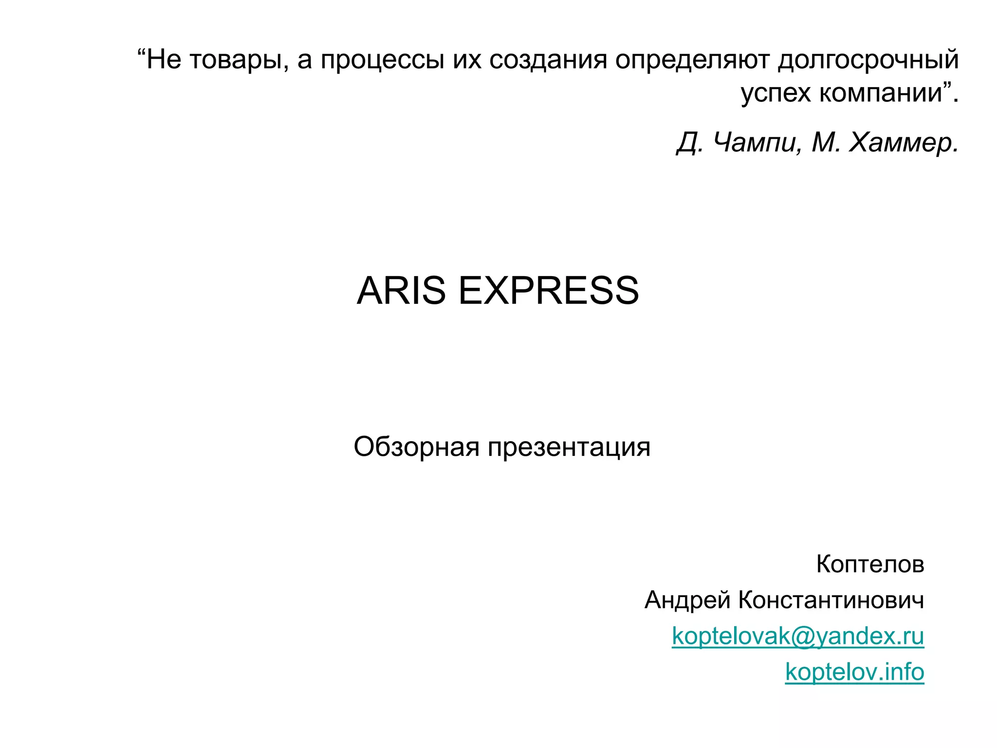 Презентация ARIS Express | PDF