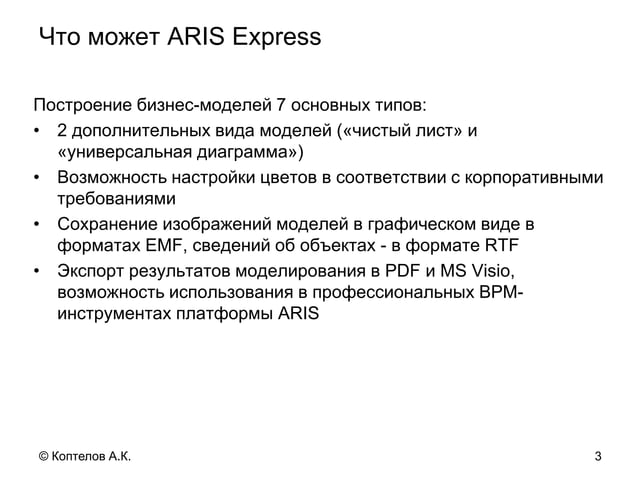 Презентация ARIS Express | PPT