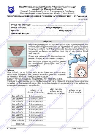 ΠΑΝΕΛΛΗΝΙΟΣ ΔΙΑΓΩΝΙΣΜΟΣ ΦΥΣΙΚΗΣ "ΑΡΙΣΤΟΤΕΛΗΣ" Α΄ΓΥΜΝΑΣΙΟΥ 2017 | PDF