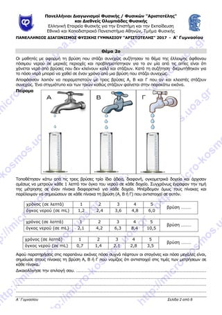 ΠΑΝΕΛΛΗΝΙΟΣ ΔΙΑΓΩΝΙΣΜΟΣ ΦΥΣΙΚΗΣ "ΑΡΙΣΤΟΤΕΛΗΣ" Α΄ΓΥΜΝΑΣΙΟΥ 2017 | PDF