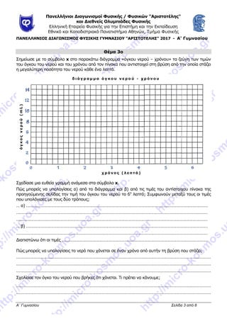 ΠΑΝΕΛΛΗΝΙΟΣ ΔΙΑΓΩΝΙΣΜΟΣ ΦΥΣΙΚΗΣ "ΑΡΙΣΤΟΤΕΛΗΣ" Α΄ΓΥΜΝΑΣΙΟΥ 2017 | PDF