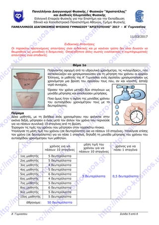 ΠΑΝΕΛΛΗΝΙΟΣ ΔΙΑΓΩΝΙΣΜΟΣ ΦΥΣΙΚΗΣ "ΑΡΙΣΤΟΤΕΛΗΣ" Α΄ΓΥΜΝΑΣΙΟΥ 2017 | PDF