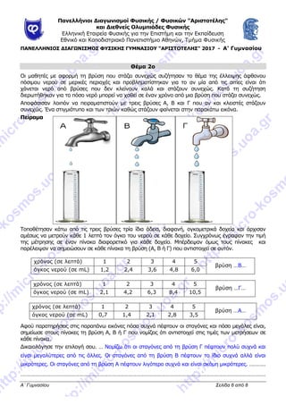 ΠΑΝΕΛΛΗΝΙΟΣ ΔΙΑΓΩΝΙΣΜΟΣ ΦΥΣΙΚΗΣ "ΑΡΙΣΤΟΤΕΛΗΣ" Α΄ΓΥΜΝΑΣΙΟΥ 2017 | PDF