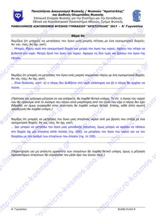 ΠΑΝΕΛΛΗΝΙΟΣ ΔΙΑΓΩΝΙΣΜΟΣ ΦΥΣΙΚΗΣ "ΑΡΙΣΤΟΤΕΛΗΣ" Α΄ΓΥΜΝΑΣΙΟΥ 2017 | PDF