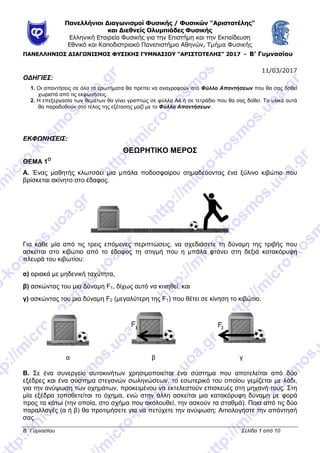 ΠΑΝΕΛΛΗΝΙΟΣ ΔΙΑΓΩΝΙΣΜΟΣ ΦΥΣΙΚΗΣ "ΑΡΙΣΤΟΤΕΛΗΣ" Β΄ΓΥΜΝΑΣΙΟΥ 2017 | PDF
