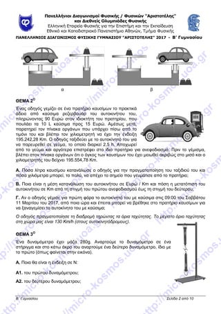 ΠΑΝΕΛΛΗΝΙΟΣ ΔΙΑΓΩΝΙΣΜΟΣ ΦΥΣΙΚΗΣ "ΑΡΙΣΤΟΤΕΛΗΣ" Β΄ΓΥΜΝΑΣΙΟΥ 2017 | PDF