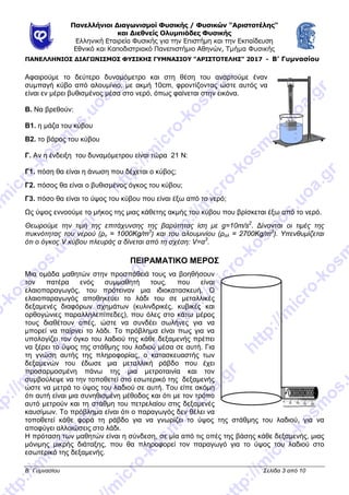 ΠΑΝΕΛΛΗΝΙΟΣ ΔΙΑΓΩΝΙΣΜΟΣ ΦΥΣΙΚΗΣ "ΑΡΙΣΤΟΤΕΛΗΣ" Β΄ΓΥΜΝΑΣΙΟΥ 2017 | PDF