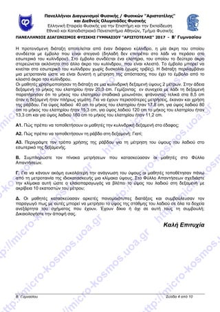 ΠΑΝΕΛΛΗΝΙΟΣ ΔΙΑΓΩΝΙΣΜΟΣ ΦΥΣΙΚΗΣ "ΑΡΙΣΤΟΤΕΛΗΣ" Β΄ΓΥΜΝΑΣΙΟΥ 2017 | PDF