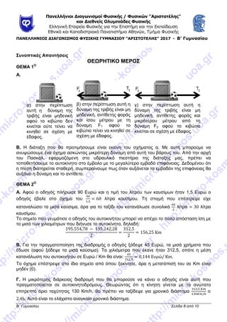 ΠΑΝΕΛΛΗΝΙΟΣ ΔΙΑΓΩΝΙΣΜΟΣ ΦΥΣΙΚΗΣ "ΑΡΙΣΤΟΤΕΛΗΣ" Β΄ΓΥΜΝΑΣΙΟΥ 2017 | PDF