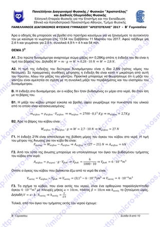 ΠΑΝΕΛΛΗΝΙΟΣ ΔΙΑΓΩΝΙΣΜΟΣ ΦΥΣΙΚΗΣ "ΑΡΙΣΤΟΤΕΛΗΣ" Β΄ΓΥΜΝΑΣΙΟΥ 2017 | PDF