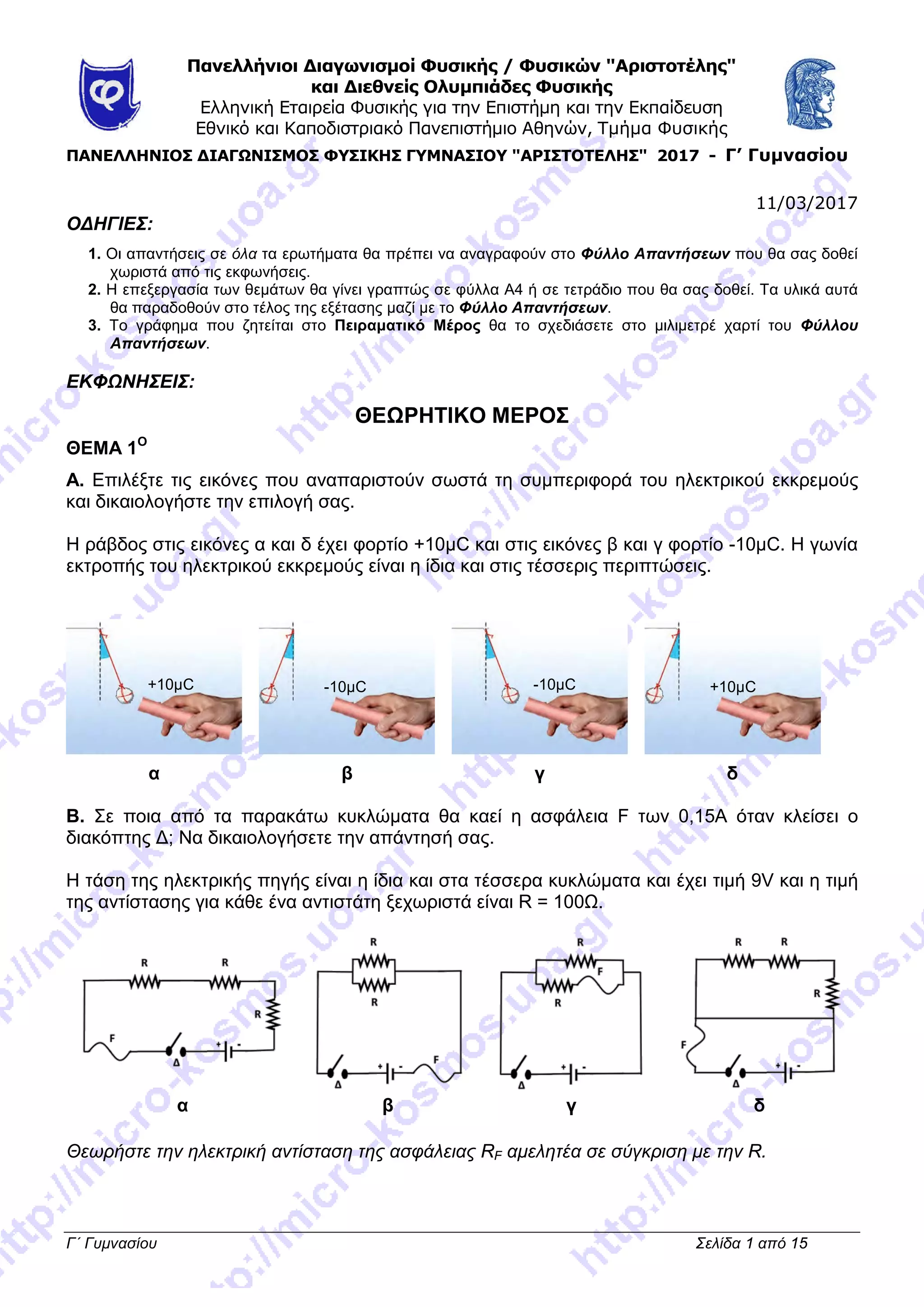 ΠΑΝΕΛΛΗΝΙΟΣ ΔΙΑΓΩΝΙΣΜΟΣ ΦΥΣΙΚΗΣ "ΑΡΙΣΤΟΤΕΛΗΣ" Γ΄ΓΥΜΝΑΣΙΟΥ 2017 | PDF
