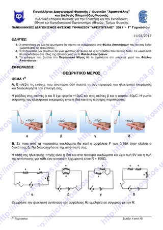 ΠΑΝΕΛΛΗΝΙΟΣ ΔΙΑΓΩΝΙΣΜΟΣ ΦΥΣΙΚΗΣ "ΑΡΙΣΤΟΤΕΛΗΣ" Γ΄ΓΥΜΝΑΣΙΟΥ 2017 | PDF