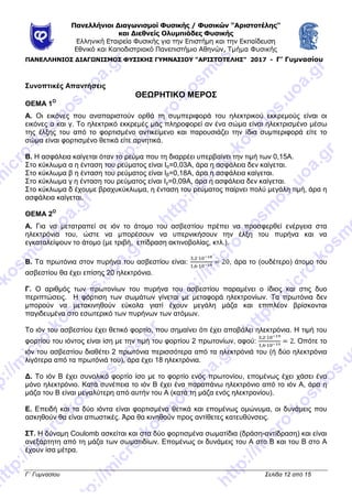 ΠΑΝΕΛΛΗΝΙΟΣ ΔΙΑΓΩΝΙΣΜΟΣ ΦΥΣΙΚΗΣ "ΑΡΙΣΤΟΤΕΛΗΣ" Γ΄ΓΥΜΝΑΣΙΟΥ 2017 | PDF