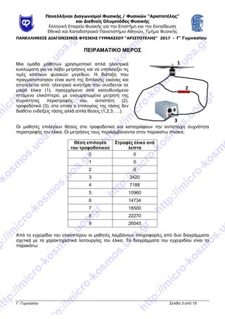 ΠΑΝΕΛΛΗΝΙΟΣ ΔΙΑΓΩΝΙΣΜΟΣ ΦΥΣΙΚΗΣ "ΑΡΙΣΤΟΤΕΛΗΣ" Γ΄ΓΥΜΝΑΣΙΟΥ 2017 | PDF
