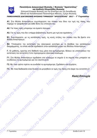 ΠΑΝΕΛΛΗΝΙΟΣ ΔΙΑΓΩΝΙΣΜΟΣ ΦΥΣΙΚΗΣ "ΑΡΙΣΤΟΤΕΛΗΣ" Γ΄ΓΥΜΝΑΣΙΟΥ 2017 | PDF