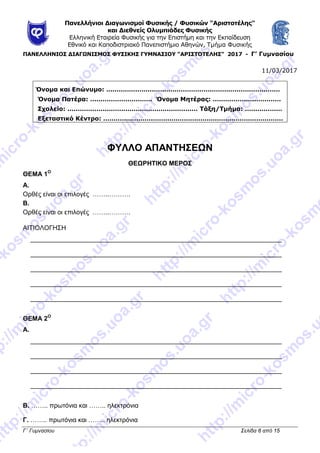 ΠΑΝΕΛΛΗΝΙΟΣ ΔΙΑΓΩΝΙΣΜΟΣ ΦΥΣΙΚΗΣ "ΑΡΙΣΤΟΤΕΛΗΣ" Γ΄ΓΥΜΝΑΣΙΟΥ 2017 | PDF