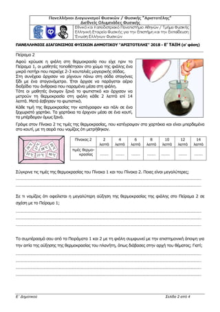 Θέματα Ε΄ τάξης 2018 | PDF