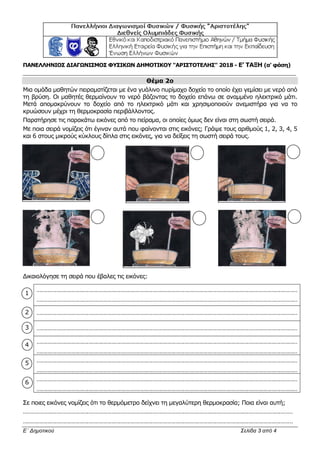 Θέματα Ε΄ τάξης 2018 | PDF